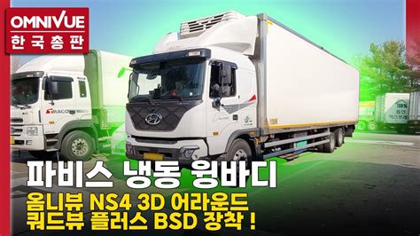 파비스 냉동 윙바디 옴니뷰 Ns4 3d 어라운드뷰 쿼드뷰 플러스 Bsd 장착 Youtube