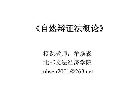 自然辩证法word文档在线阅读与下载无忧文档