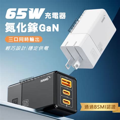 Hang 輕巧速充 65w氮化鎵gan Pdqcpps Type Cusb A三孔輸出充電器 蘋果安卓 Pchome 24h購物