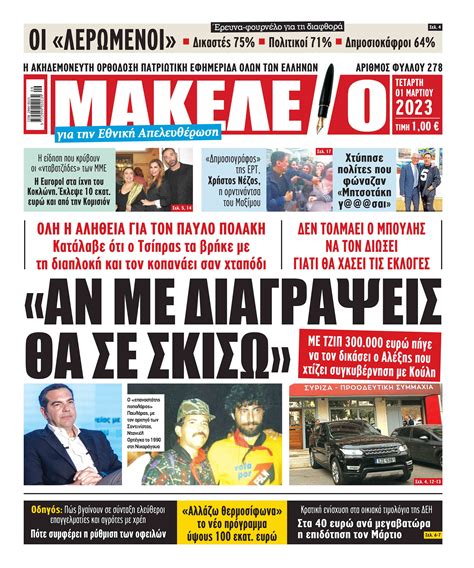 «ΑΝ ΜΕ ΔΙΑΓΡΑΨΕΙΣ ΘΑ ΣΕ ΣΚΙΣΩ ΟΛΗ Η ΑΛΗΘΕΙΑ ΓΙΑ ΤΟΝ ΠΑΥΛΟ ΠΟΛΑΚΗ Κατάλαβε ότι ο Τσίπρας τα