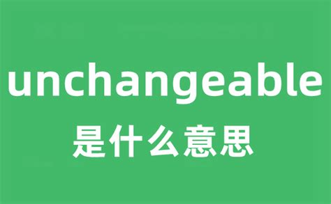 unchangeable是什么意思 unchangeable怎么读 中文翻译是什么 学习力