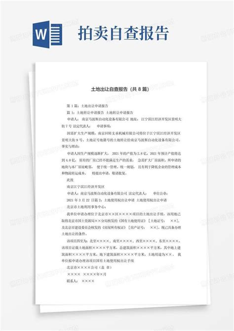 土地出让自查报告共8篇word模板下载编号qrpwjyrk熊猫办公