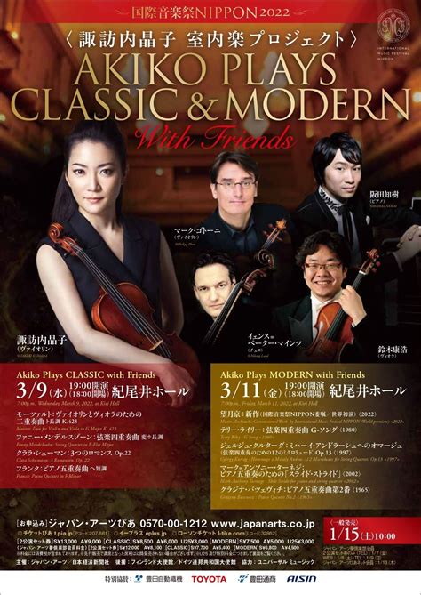 国際音楽祭nippon 2022 諏訪内晶子 室内楽プロジェクト ぴあエンタメ情報