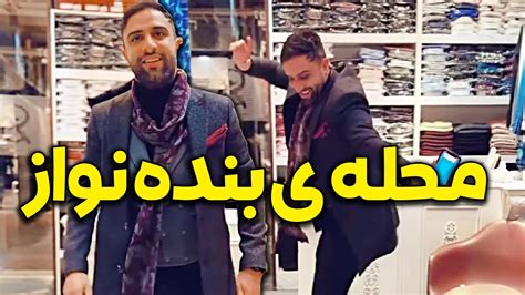 محله بنده نواز این بار با اجرای تکرار نشدنی محمد معماریان فقط آخرش 🤣