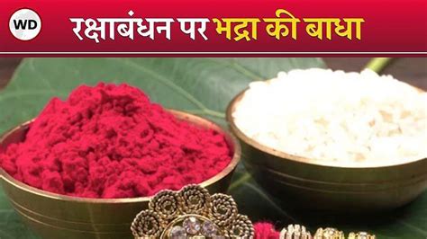Raksha Bandhan 2023 राखी का पर्व 30 या 31 अगस्त को जानें एकदम सही