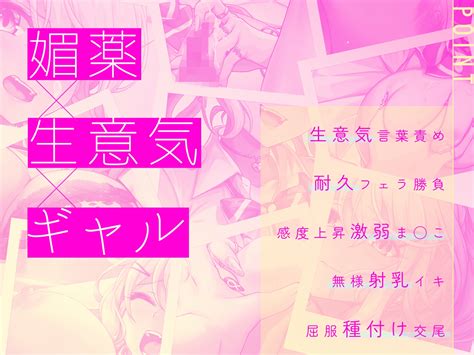 オタクに優しくない爆乳ギャルを媚薬エッチで堕としてメロメロにする シコラボ DLsite 同人 R18