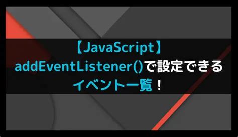 【javascript】addeventlistener で設定できるイベント一覧！｜sossyの助太刀ブログ