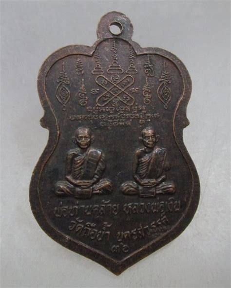 20 บาท เหรียญหลวงพ่อสมควร วัดถือน้ำ จ นครสวรรค์ ปี๓๖ พระเครื่อง พระแท้