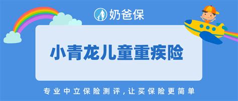 君龙小青龙儿童重疾险对比青云卫2号，应该怎么选？ 知乎