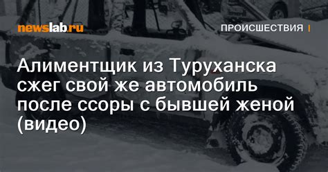 Алиментщик из Туруханска сжег свой же автомобиль после ссоры с бывшей женой видео