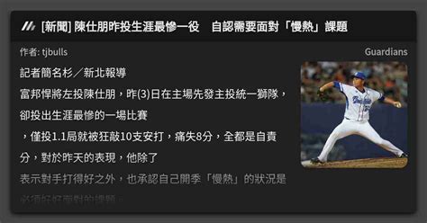 新聞 陳仕朋昨投生涯最慘一役 自認需要面對「慢熱」課題 看板 Guardians Mo Ptt 鄉公所
