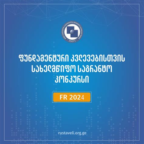 2024 წლის ფუნდამენტური კვლევებისათვის სახელმწიფო სამეცნიერო გრანტების