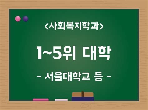 사회복지학과 대학 순위 정시 표준점수 기준 1~25위 서울대연세대 등 네이버 블로그