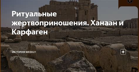 Ритуальные жертвоприношения Ханаан и Карфаген История Weekly Дзен