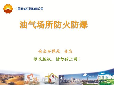油气场所防火防爆 word文档在线阅读与下载 无忧文档