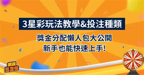 3星彩玩法教學 投注教學、中獎賠率表，三星彩開獎直播這邊看