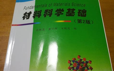 武汉理工大学材料科学基础 第二章 2 6（1） 哔哩哔哩 Bilibili