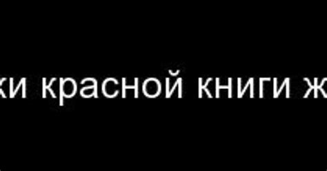 Раскраски красной книги животные Album On Imgur