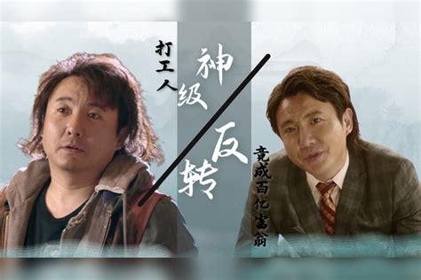 西虹市首富：二货打工人神级转变，竟成百亿富翁