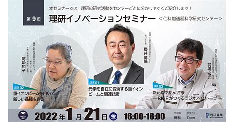 第9回理研イノベーションセミナー（1月21日）、開催のお知らせ 理化学研究所