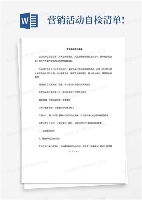 营销活动自检清单 word模板下载 编号lvvkwogo 熊猫办公