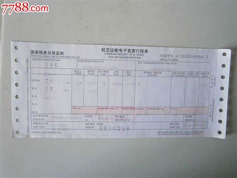 航空运输电子客票行程单 价格 2元 Se28812799 飞机 航空票 零售 7788收藏 收藏热线