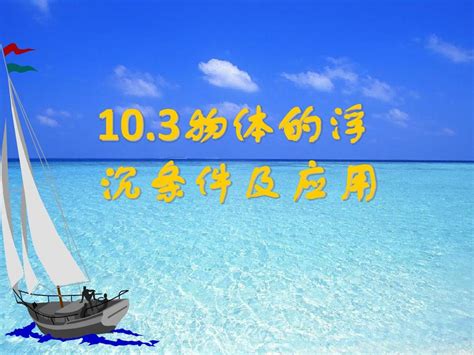 2015年春人教版八年级物理下册：103《物体的浮沉条件及应用》课件word文档在线阅读与下载无忧文档