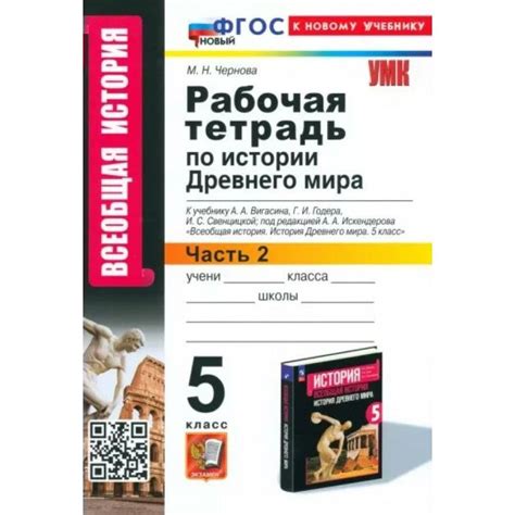 История Древнего мира. 5 класс. Рабочая тетрадь к учебнику А. А ...