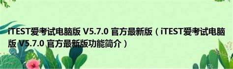 iTEST爱考试电脑版 V5 7 0 官方最新版iTEST爱考试电脑版 V5 7 0 官方最新版功能简介 51房产网