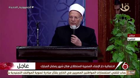 الآن بث مباشر لاحتفال دار الإفتاء المصرية بإعلان رؤية هلال شهر رمضان