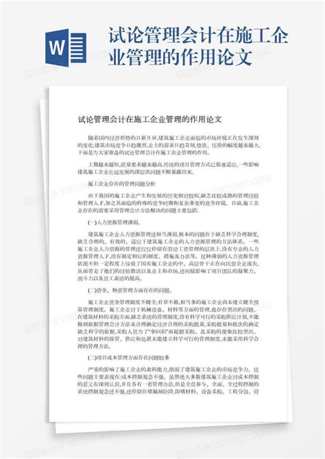 试论管理会计在施工企业管理的作用论文word模板下载编号wwmnxzno熊猫办公