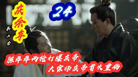 《庆余年》第二季 第 24 集 陈萍萍两枪打爆庆帝，大宗师庆帝首次重伤，范闲带500黑骑回京都，陈萍萍却已无药可医 【张若昀 李沁 陈道明 吴