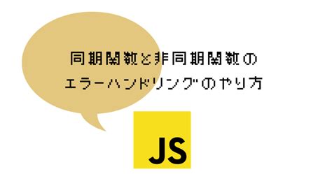 同期関数と非同期関数のエラーハンドリングのやり方 jiji s
