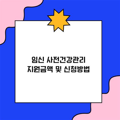 임신 사전건강관리 지원사업 지원금액 및 신청방법 완벽 가이드