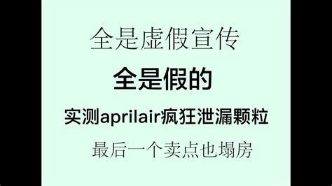 笑炸了，aprilair新风吹牛翻车，疯狂泄漏颗粒。附一镜到底证据 知乎