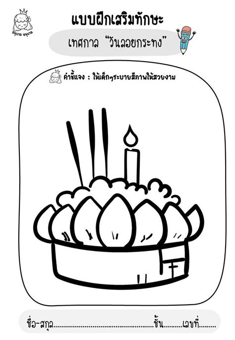 อนุบาล อนุบาล 📣แบ่งปัน “ใบงาน เทศกาลวันลอยกระทง”