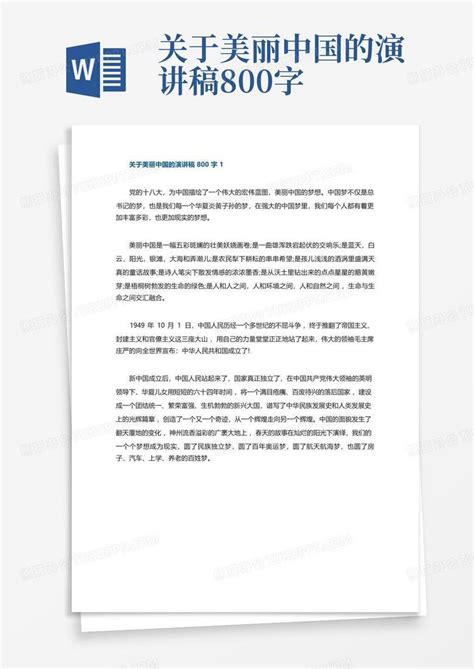 关于美丽中国的演讲稿800字Word模板下载 编号qwdbvbyx 熊猫办公