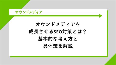 オウンドメディアを成長させるseo対策とは？基本的な考え方と具体策を解説 マーケのカチスジ