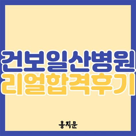 국민건강보험공단 일산병원 채용 ★ 최종합격한 선배의 리얼 합격 후기 네이버 블로그