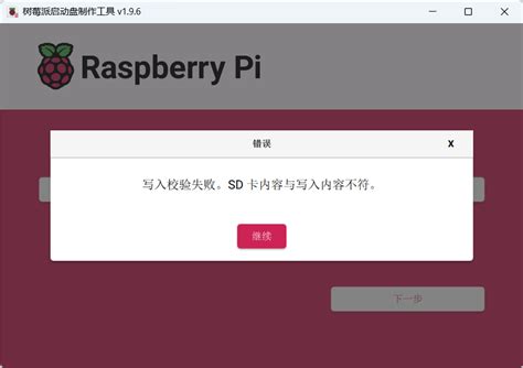 树莓派：写入校验失败，sd 卡内容与写入内容不符嵌入式 Csdn问答