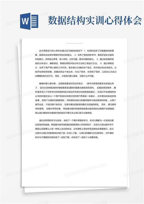 数据结构实训心得体会word模板下载编号qakbmjwy熊猫办公