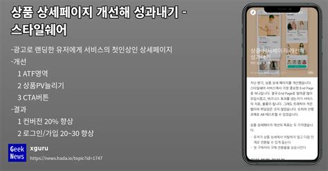 상품 상세페이지 개선해 성과내기 스타일쉐어 Geeknews