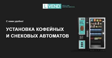 Аренда вендинговых автоматов в Киеве от компании Lvend