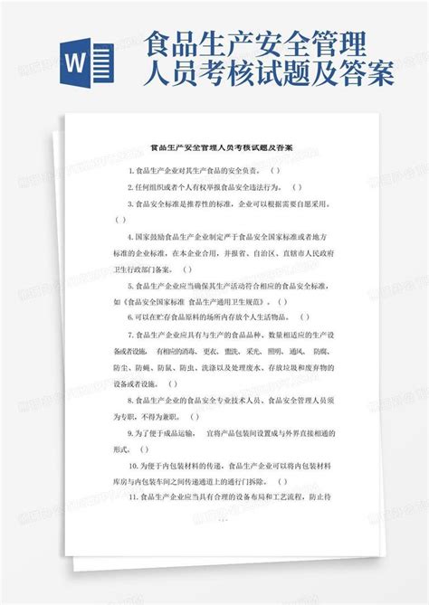 食品生产安全管理人员考核试题及答案word模板下载编号qjmywbxy熊猫办公