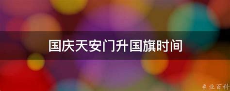 国庆天安门升国旗时间 业百科
