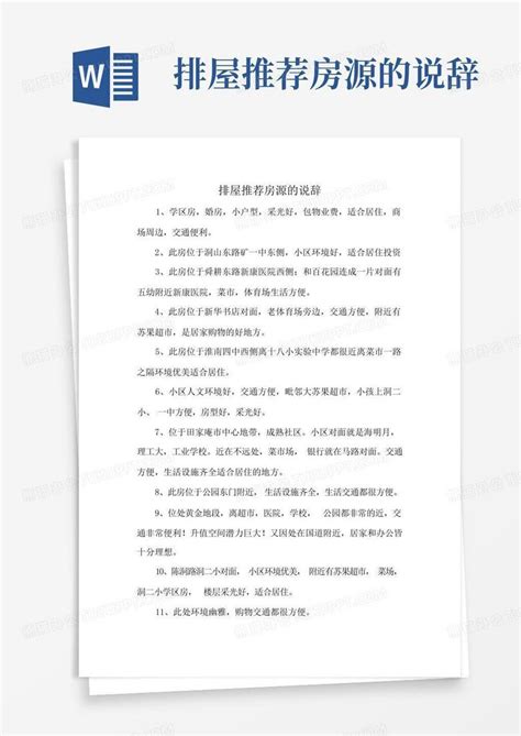 排屋推荐房源的说辞Word模板下载 编号qwnjbwnb 熊猫办公