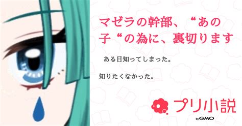 マゼラの幹部、“あの子“の為に、裏切ります 全1話 【連載中】（maya💎💠 すいちゃんとペア画中 ᐟ‪ᐟさんの夢小説） 無料
