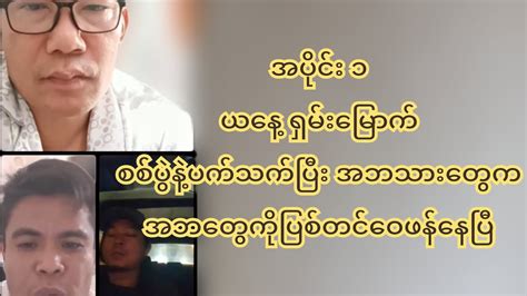 Part 1 ယနေ့ ရှမ်းမြောက်စ စ်ပွဲနဲ့ပက်သက်ပြီး အဘသားတွေက အဘတွေကိုပြ စ်တင