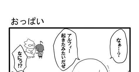 4コマ アンテ4コマ13「おっぱい」 くろとん八分休符のイラスト Pixiv