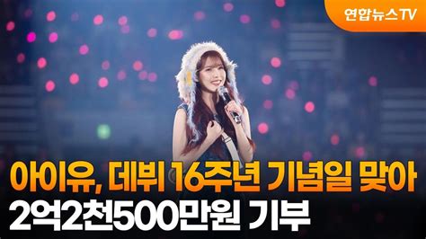 아이유 데뷔 16주년 기념일 맞아 2억2천500만원 기부 연합뉴스tv Yonhapnewstv Youtube